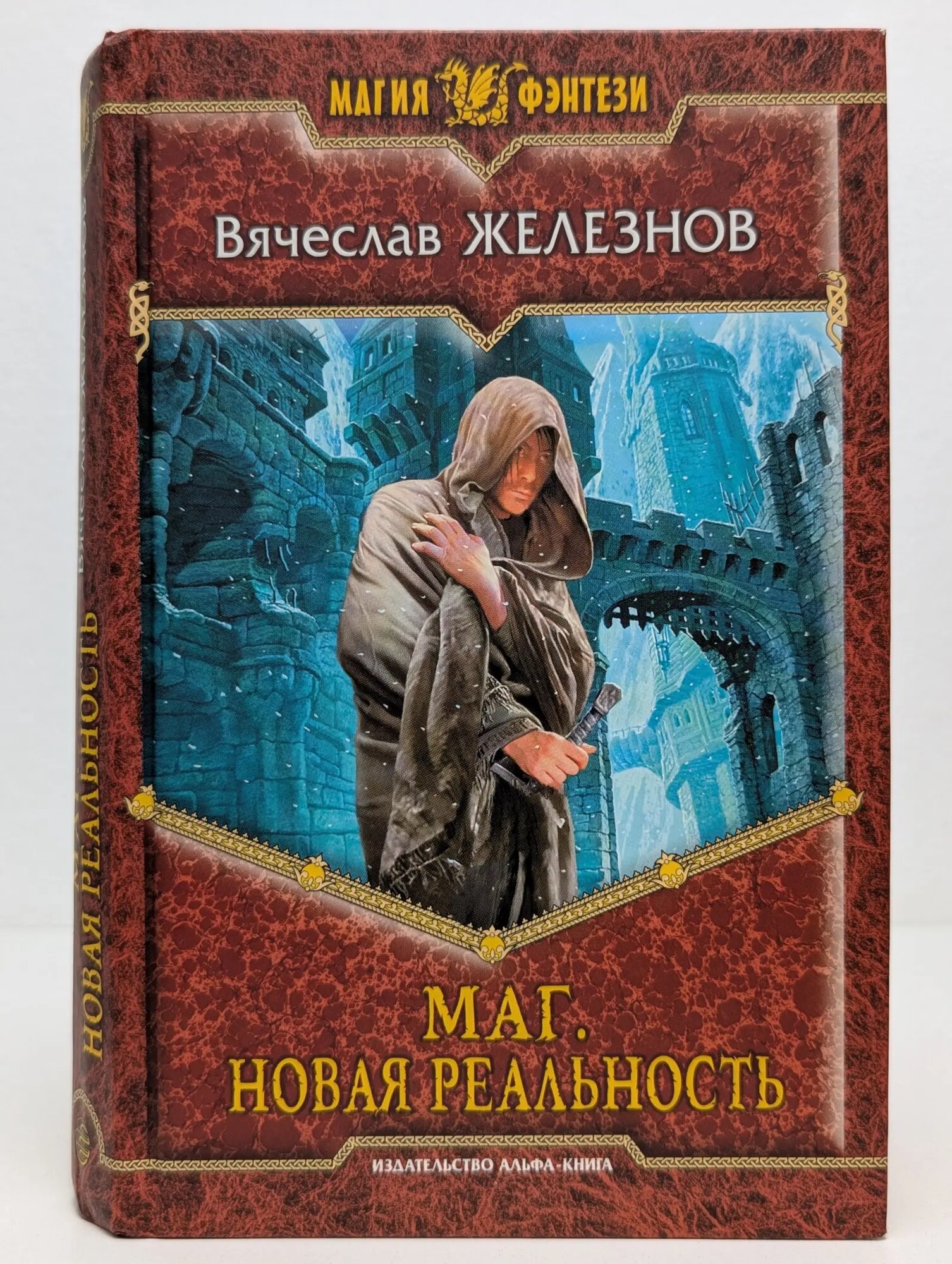 Магия фэнтези. Маг. Новая реальность Железнов Вячеслав 2013