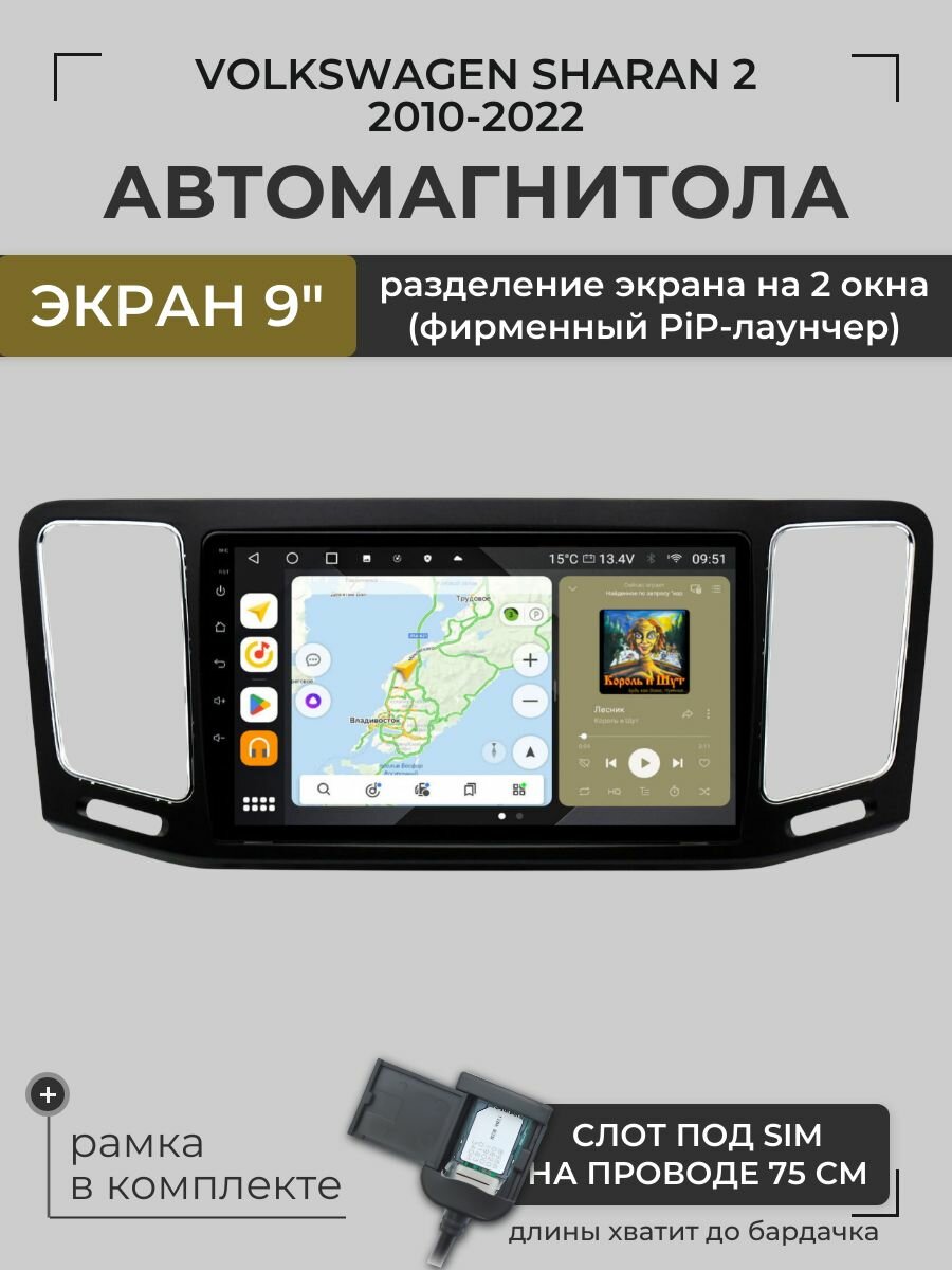 Магнитола 9" 12/256 ГБ для VW Sharan 2010-2022, версия для России