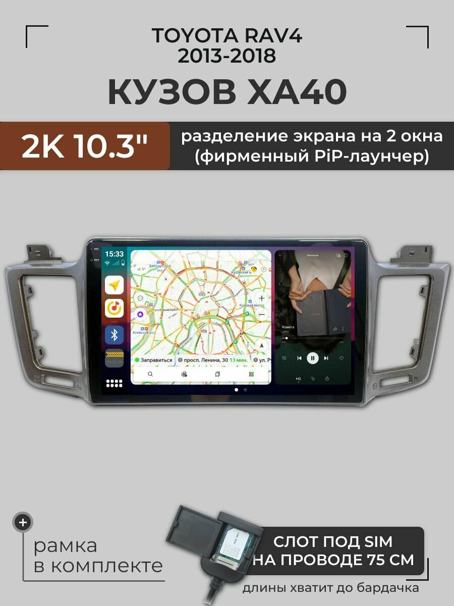 Магнитола 2К 10.3" 8/256 ГБ для Toyota RAV4 2013-2018, 10.3 дюйма, версия для России