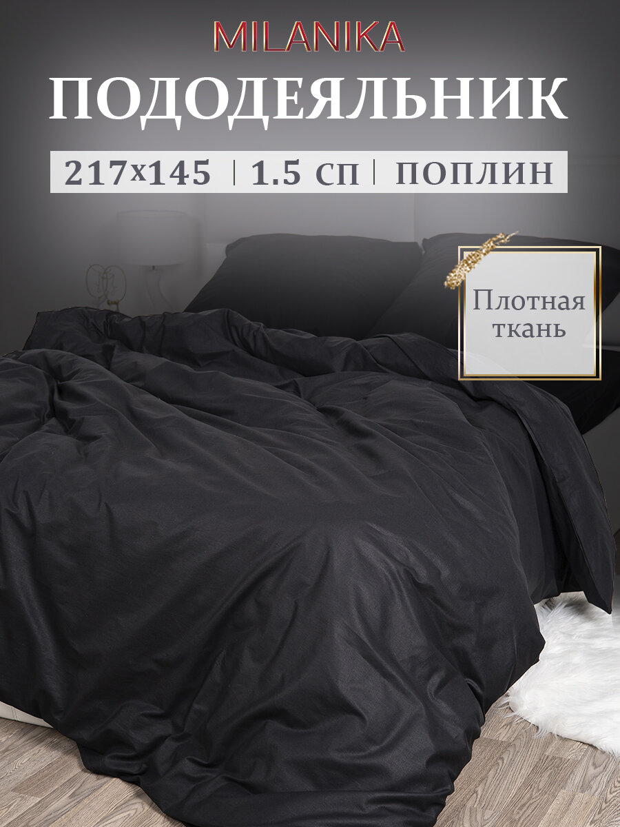 Пододеяльник 1.5 спальный MILANIKA Блэк, однотонный поплин, 100% хлопок, 145х217 см