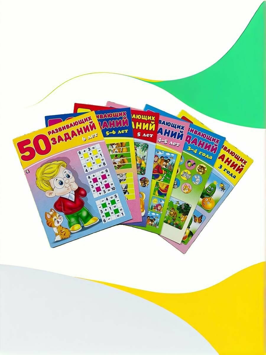 50 развивающих заданий от 3-6лет (Набор из 6шт)