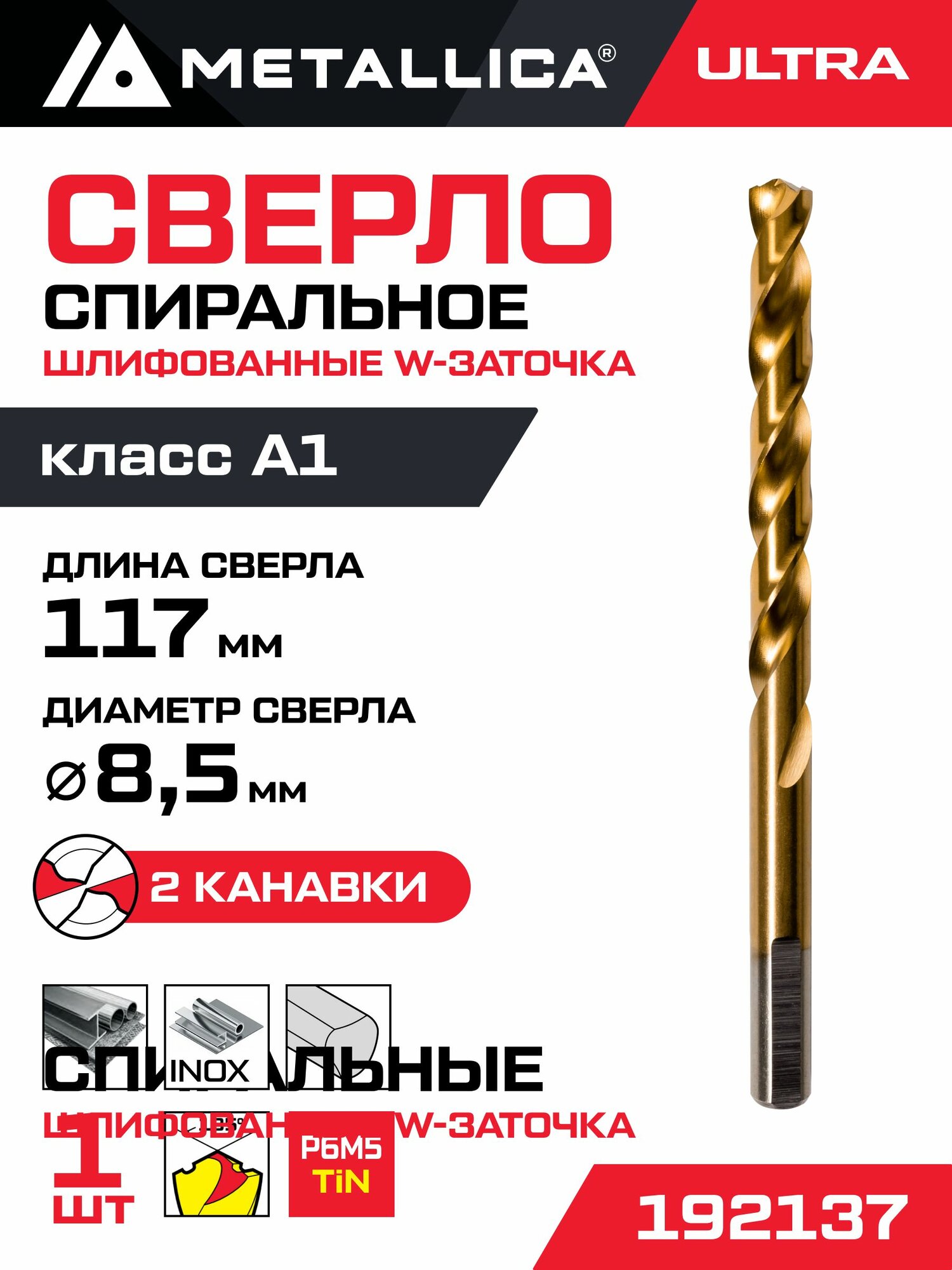 Сверло по металлу шлифованное-TiN METALLICA Ultra 8,5х117/75 мм, Р6М5-W-заточка, 1 шт
