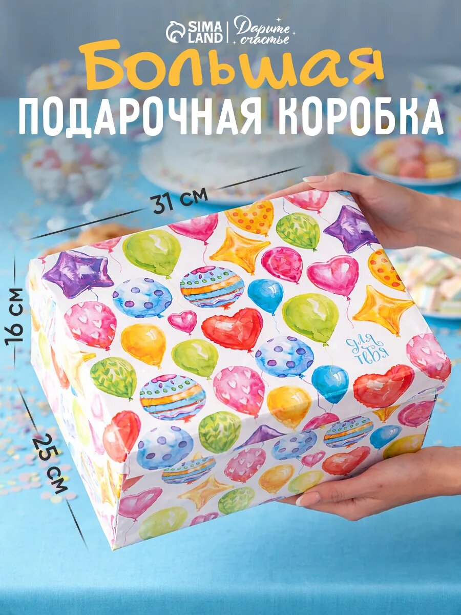 Коробка подарочная, 31,2 х 25,6 х 16,1 см, картон, для упаковки подарка на День рождения