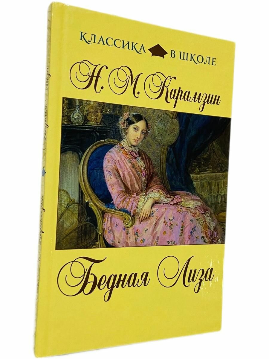 Н. М. Карамзин. Классика в школе. Бедная Лиза