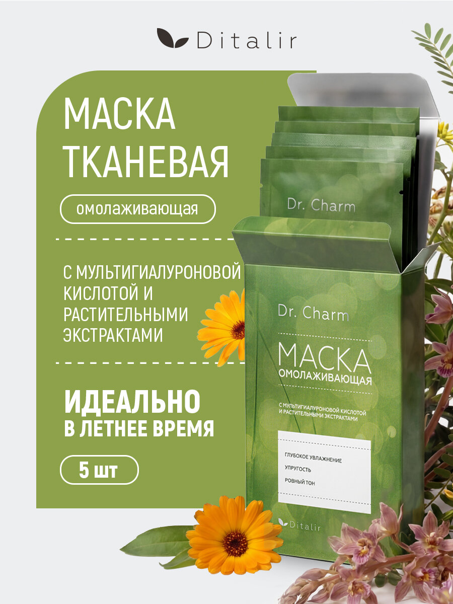 Dr.Charm Омолаживающая маска для лица с мультигиалуроновой кислотой и растительными экстрактами