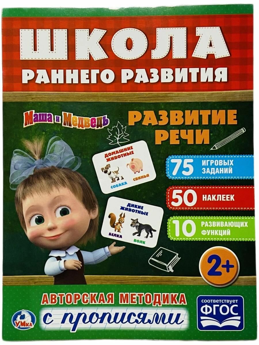 Школа ранеего развития. Развитие речи / авторская методика с прописями / Маша и медведь.