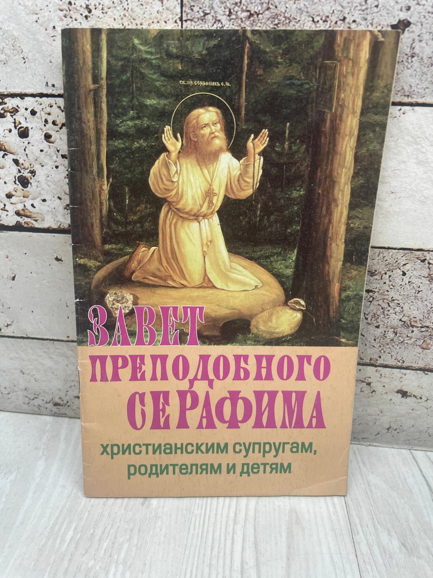 Завет преподобного Серафима христианским супругам родителям и детям. Знамение 1904 г