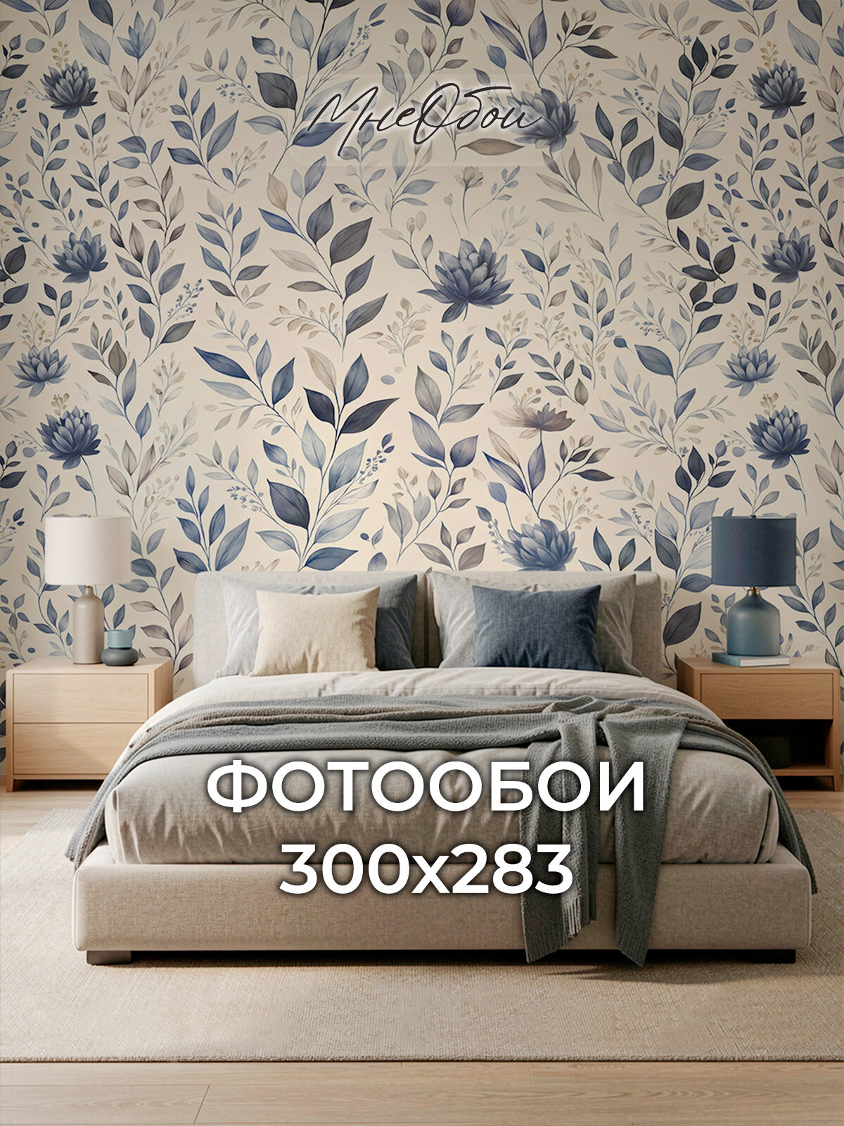 Фотообои в спальню в зал 3d 300х283 Растения, цветы