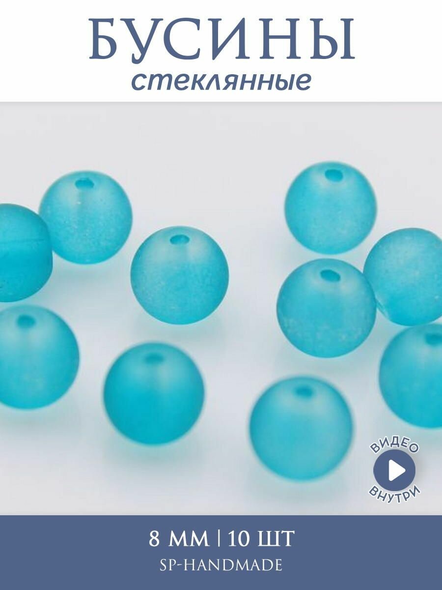 Бусины матовые стеклянные, 8 мм, цвет бирюзовый, 10 шт