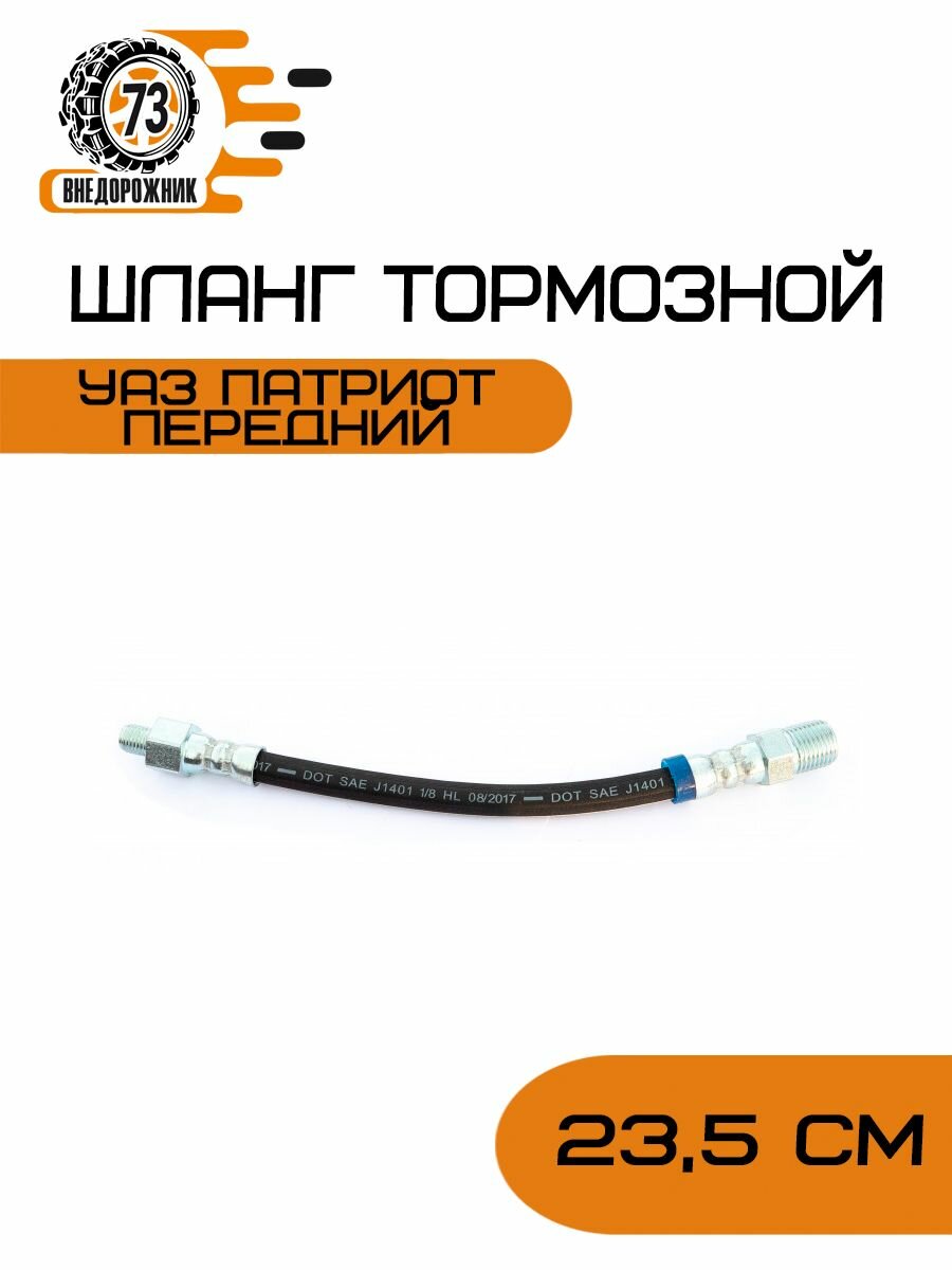Шланг тормозной УАЗ Патриот короткий (23,5 см) передний