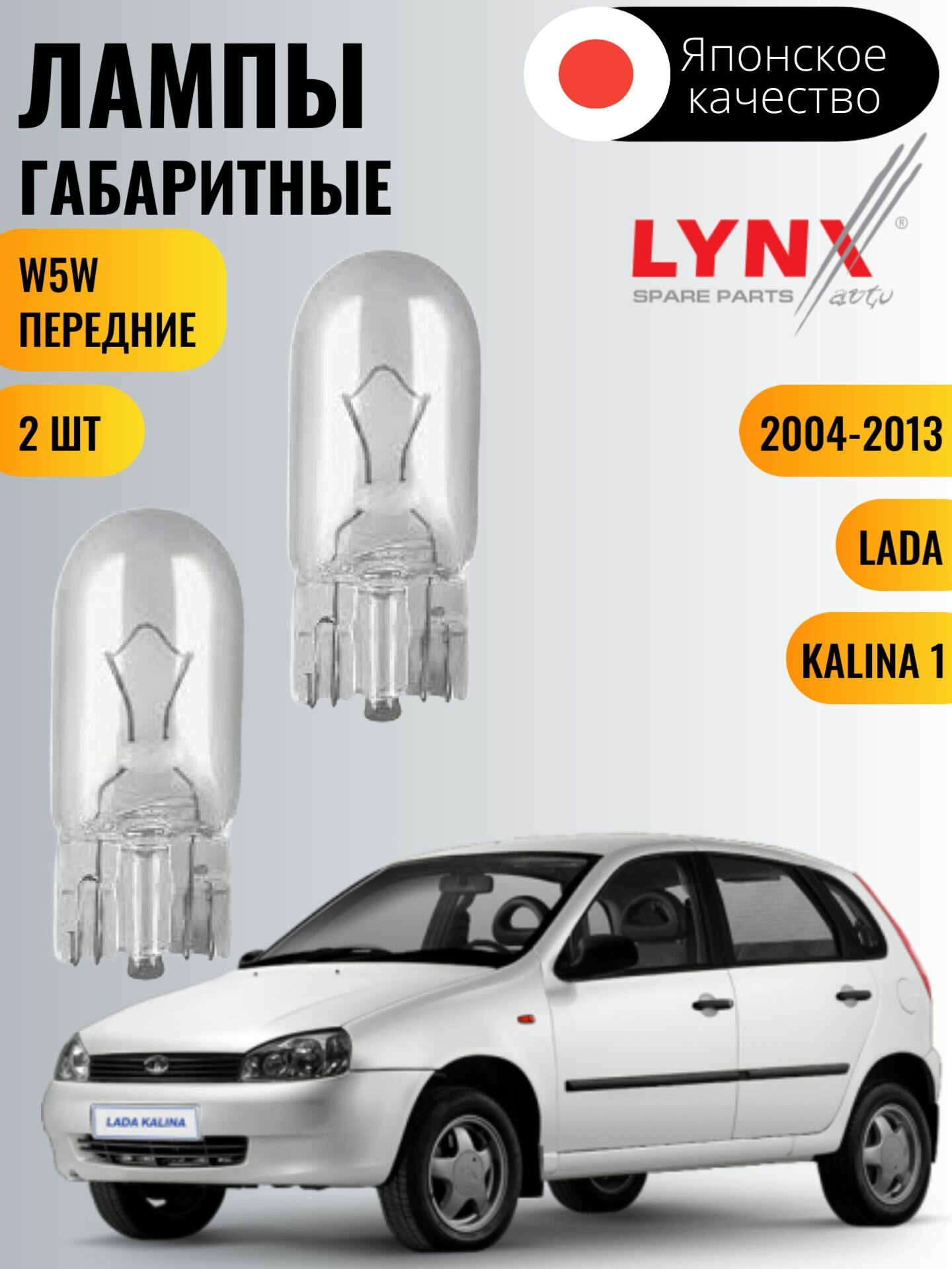 Лампы габаритные передние Lada Kalina I / Лада калина 1 2004-2013 W5W 2шт.