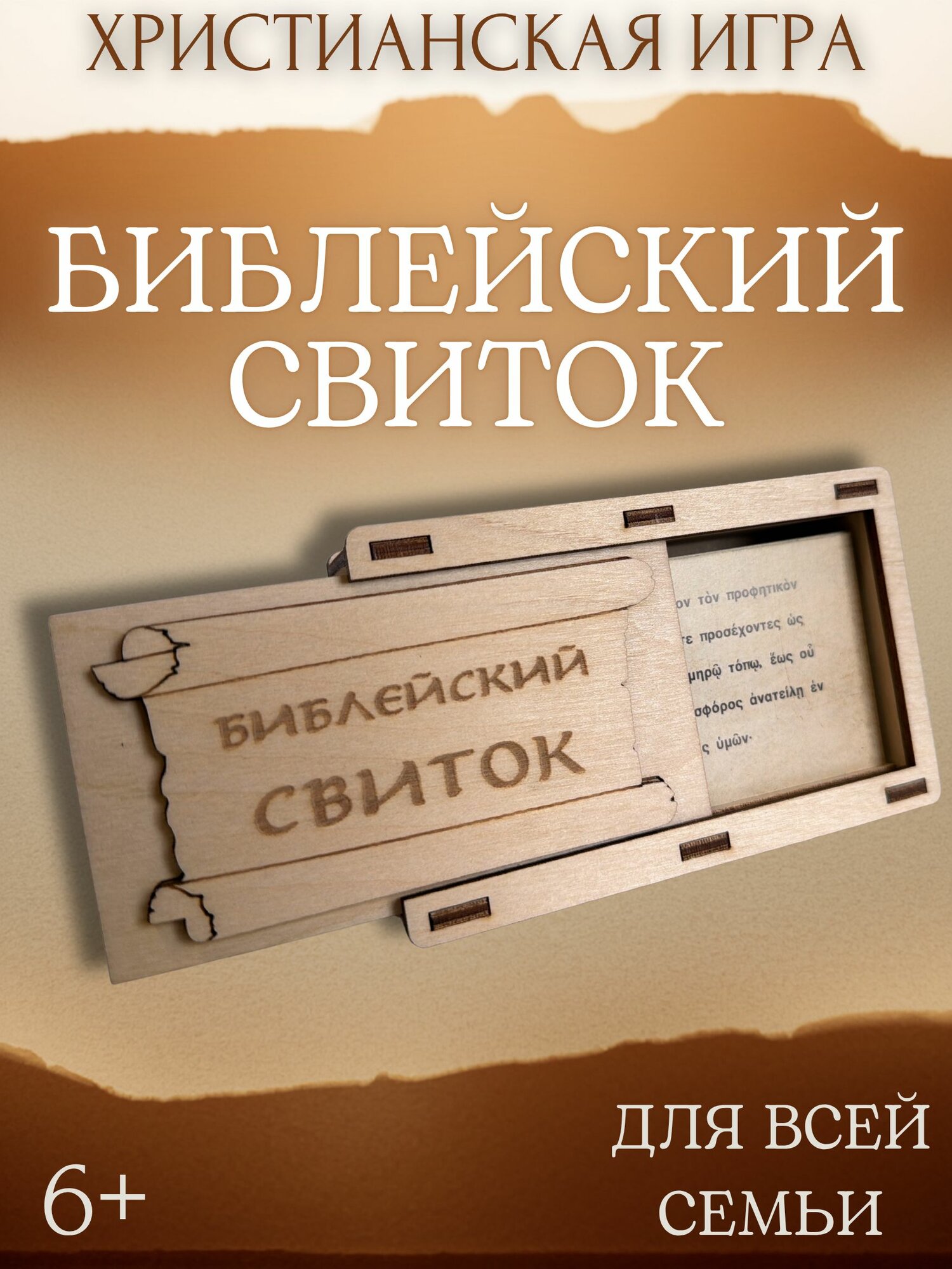Настольная игра "Библейский свиток"