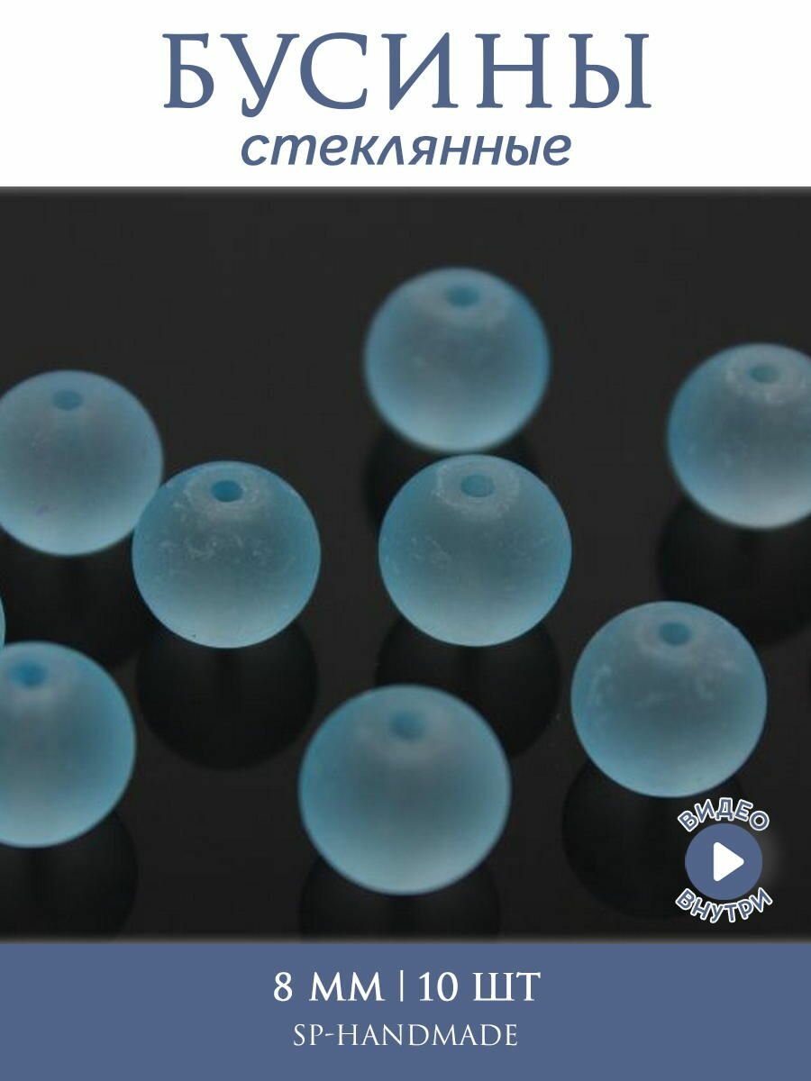 Бусины матовые стеклянные, 8 мм, цвет голубой, 10 шт