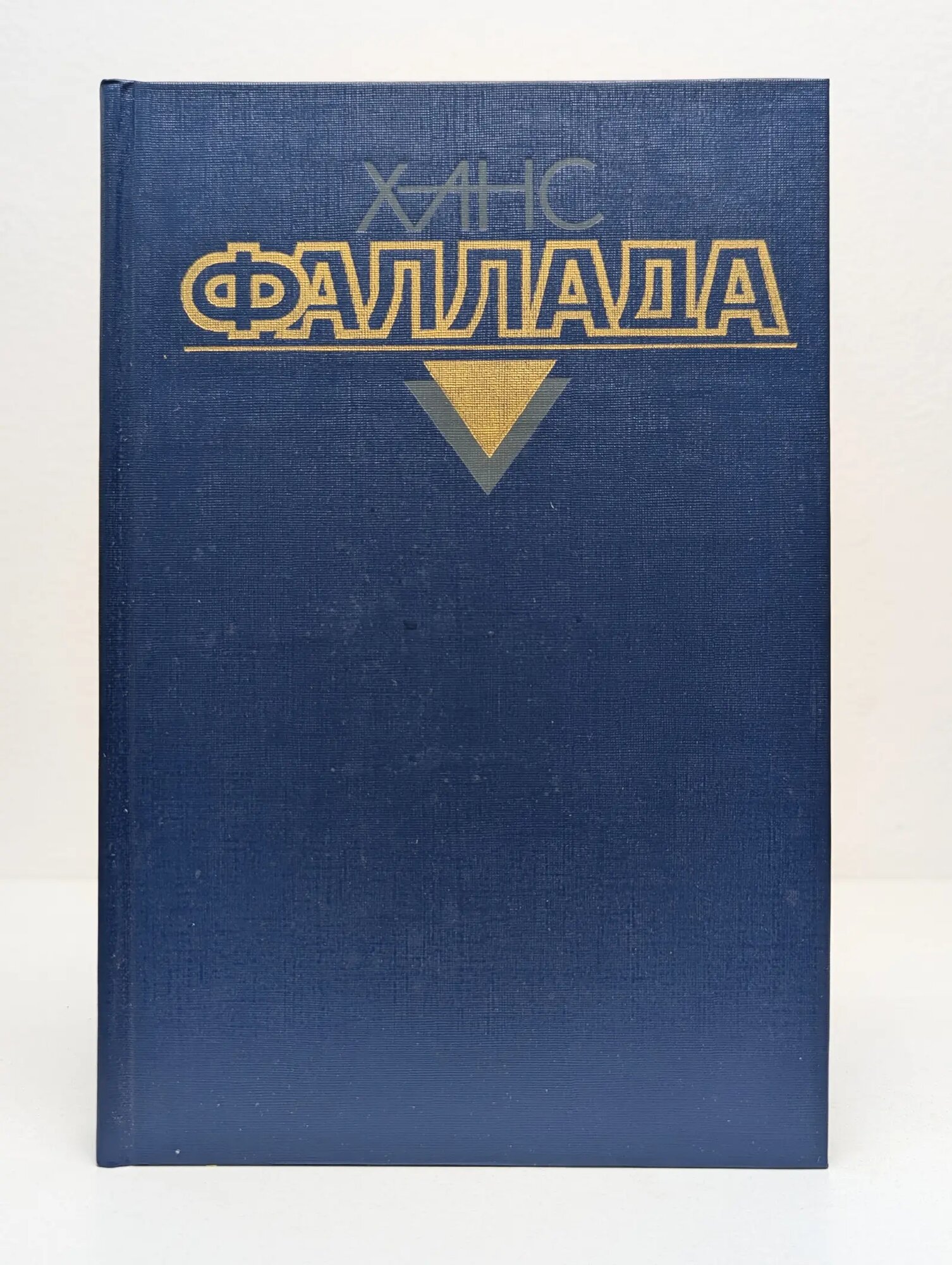 Х. Фаллада. Собрание сочинений в 4 томах. Том 2. Книга 2 Фаллада Ганс 1990