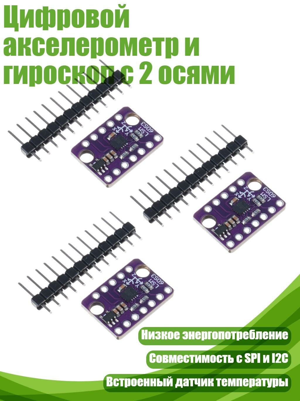 Цифровой акселерометр и гироскоп с 2 осями, 3 комплекта