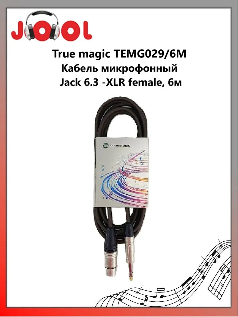 True magic TEMG029/6M Кабель Jack 6.3 -XLR female, 6м