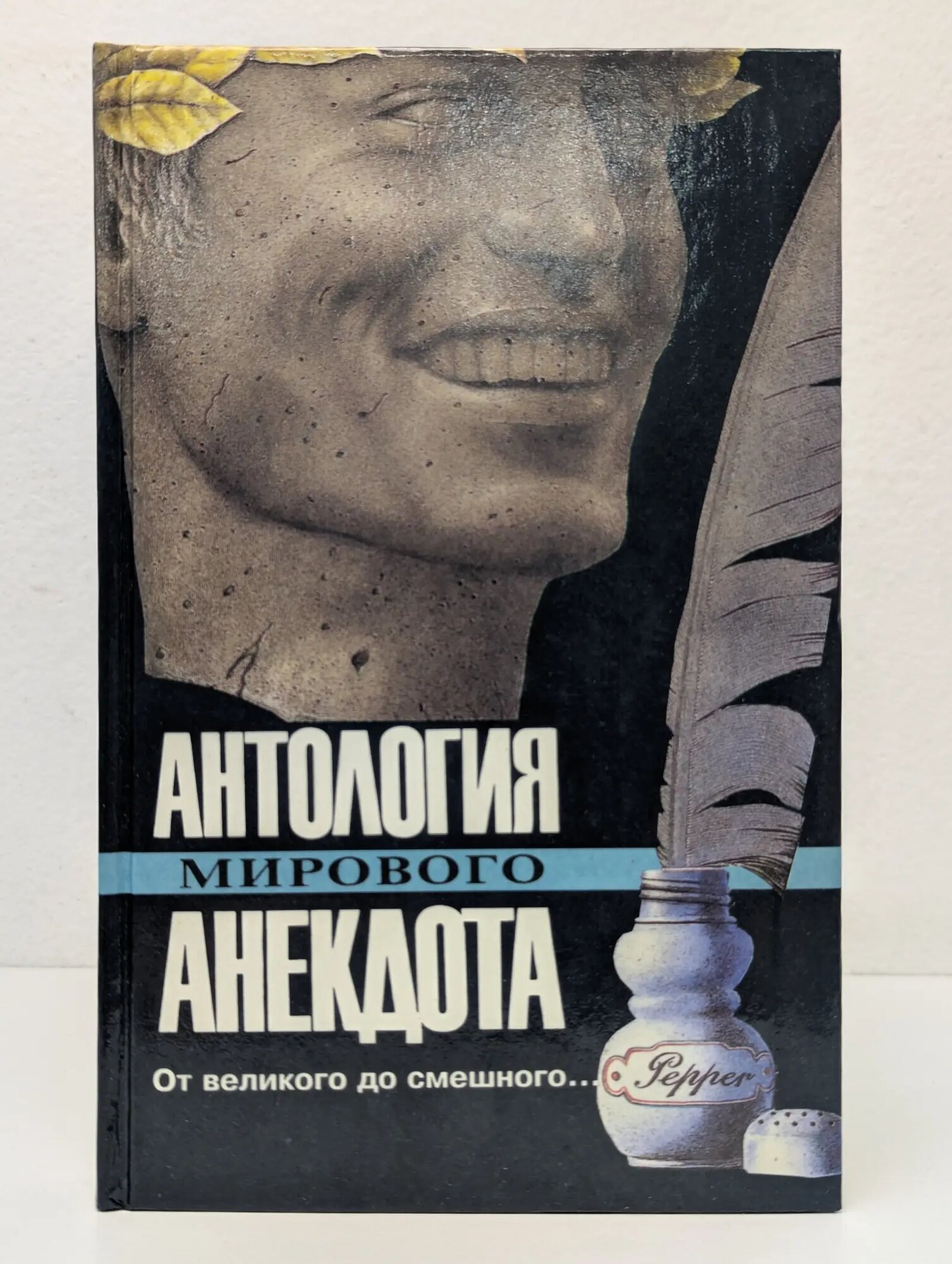 Антология мирового анекдота Сборник 1994