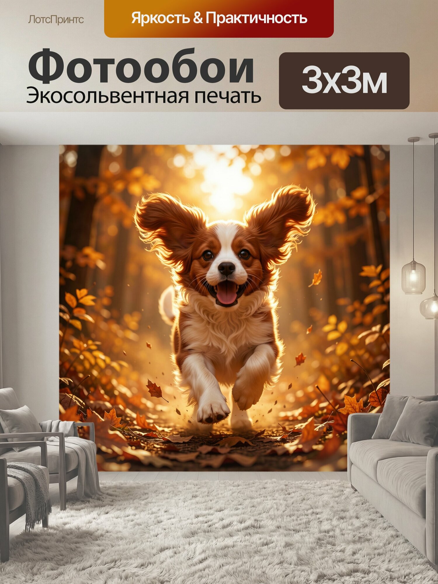 Фотообои "Радостный спаниель в осеннем лесу. Прыгающая собака с длинными ушами на фоне золотой листвы, теплый солнечный свет, мягкое боке и." 300x300 см. экосольвентная печать