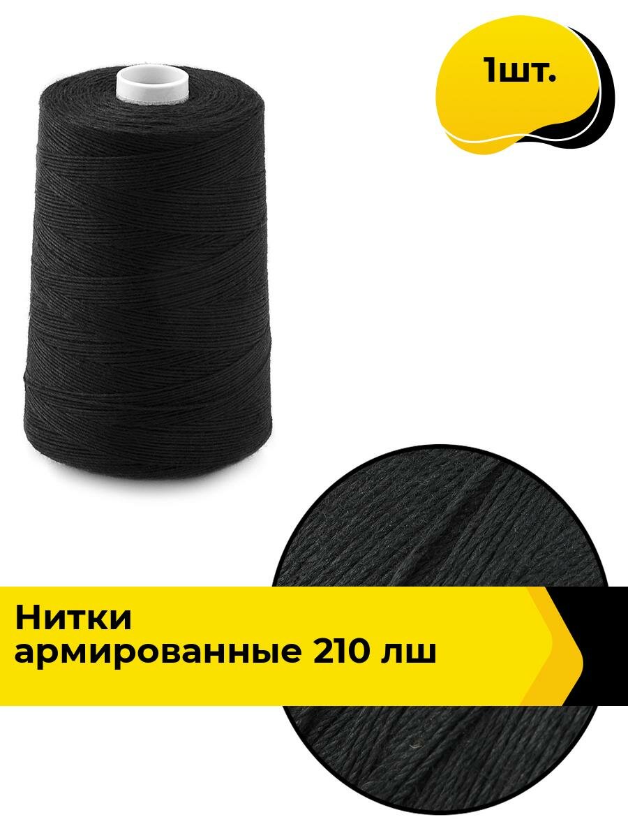 Нитки для шитья и швейных машин армированные набор 1000 м, 1 шт.
