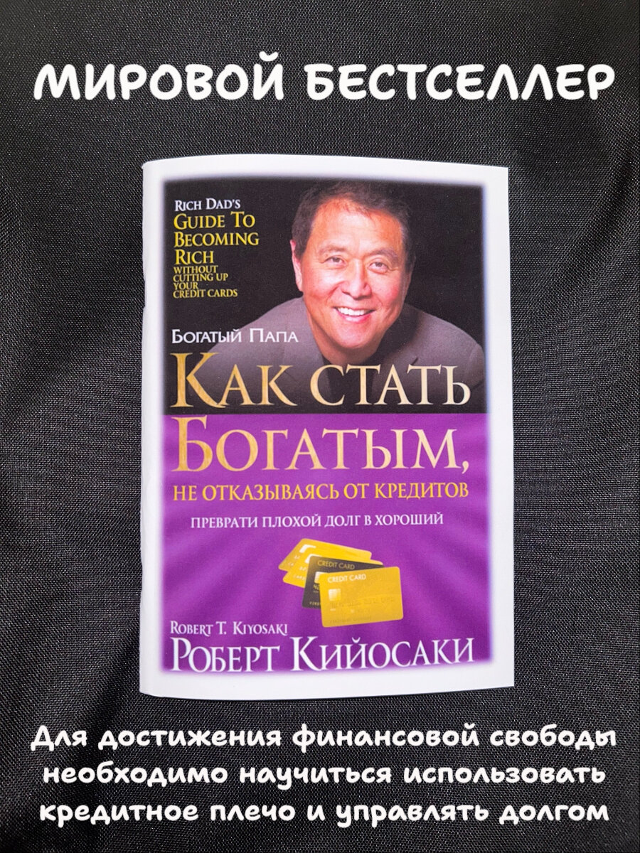Как стать богатым, не отказываясь от кредитов - Базовые знания финансовой грамотности от Роберта Кийосаки
