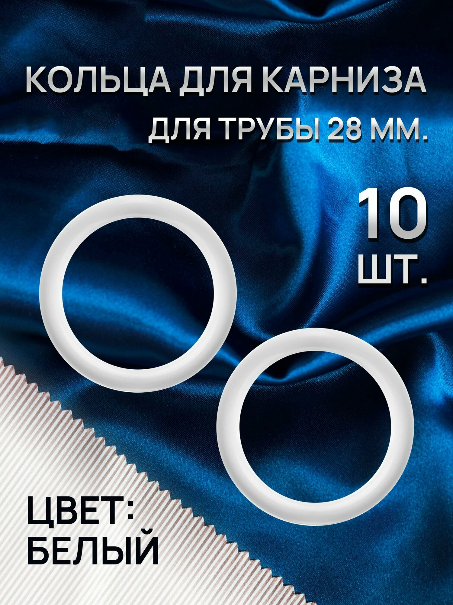 Кольца для карниза, цвет белый, пластик, комплект 10 шт