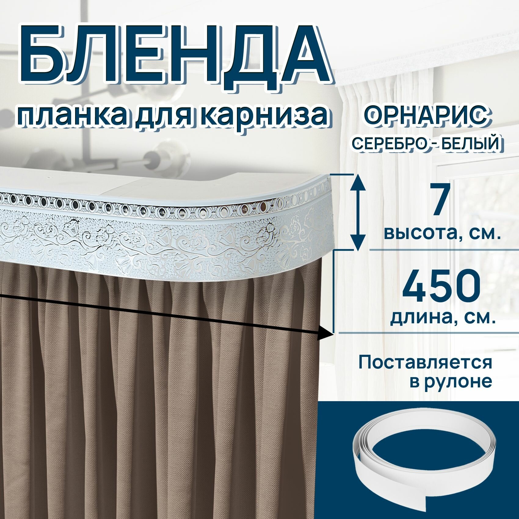 Декоративная планка размер 450см ширина 7см орнарис цвет серебро - белый
