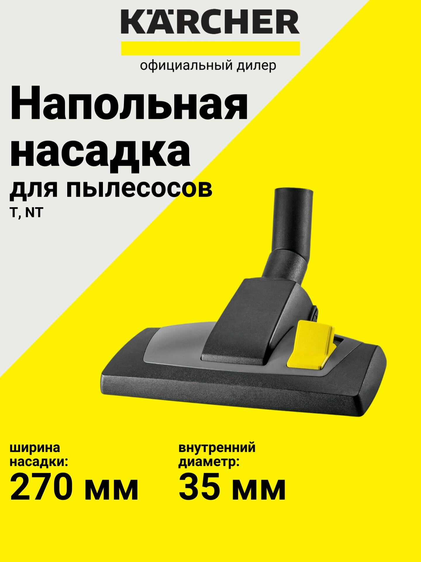 Комбинированная насадка DN 35, 270 мм, Karcher (2.889-129.0)
