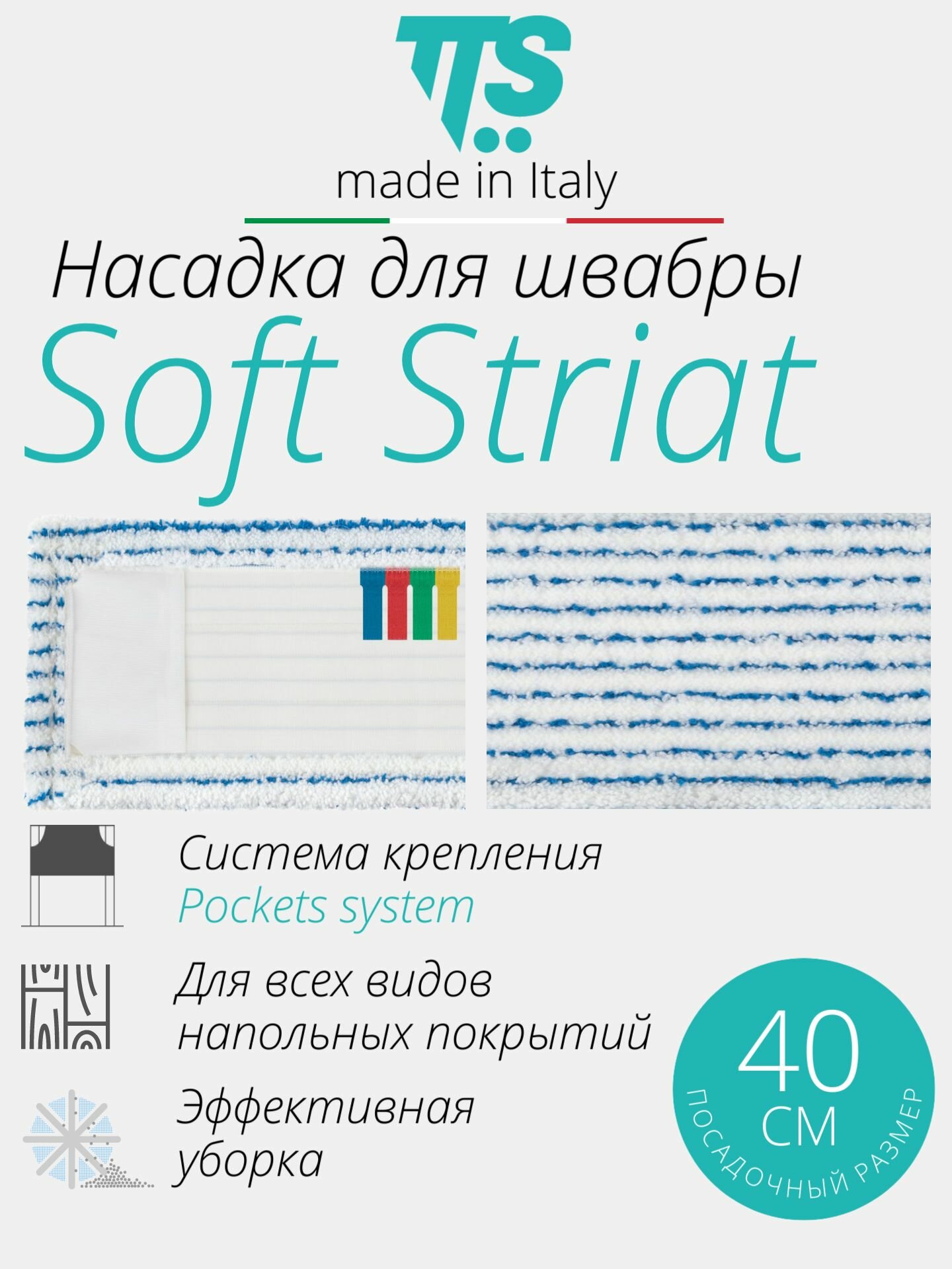 Моп TTS Soft Striat с карманами, микрофибра, белый с синими полосками, 40 х 15 см, Италия (0000E110B)