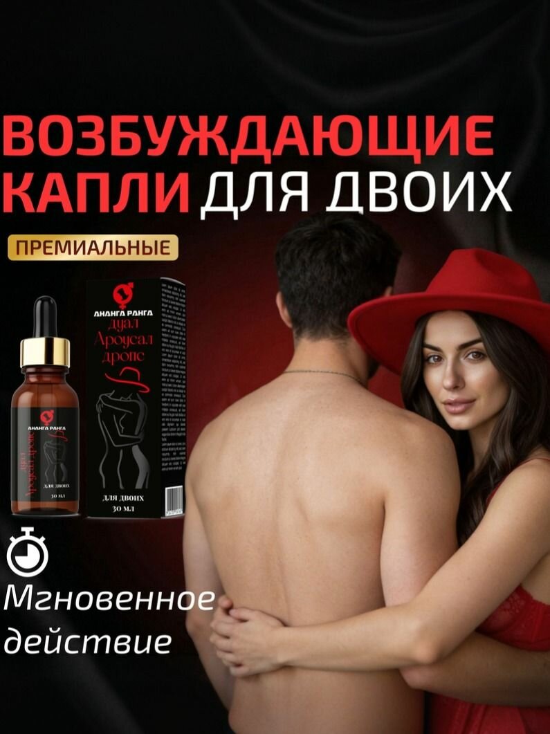 Ароусал дропс дуал для двоих, 30 мл (Arousal drops dual). Возбуждающие капли.