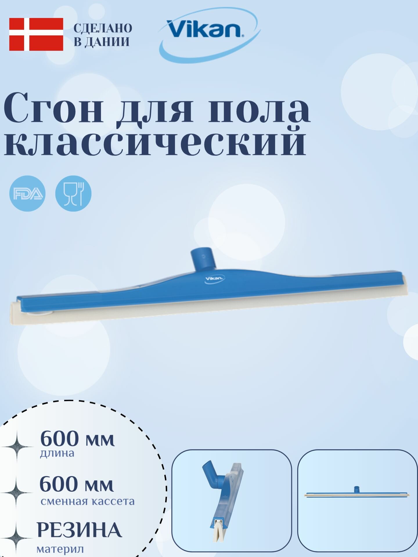 Классический сгон для пола Vikan с подвижным креплением, сменная кассета, 600 мм, синий, Дания, (77643)