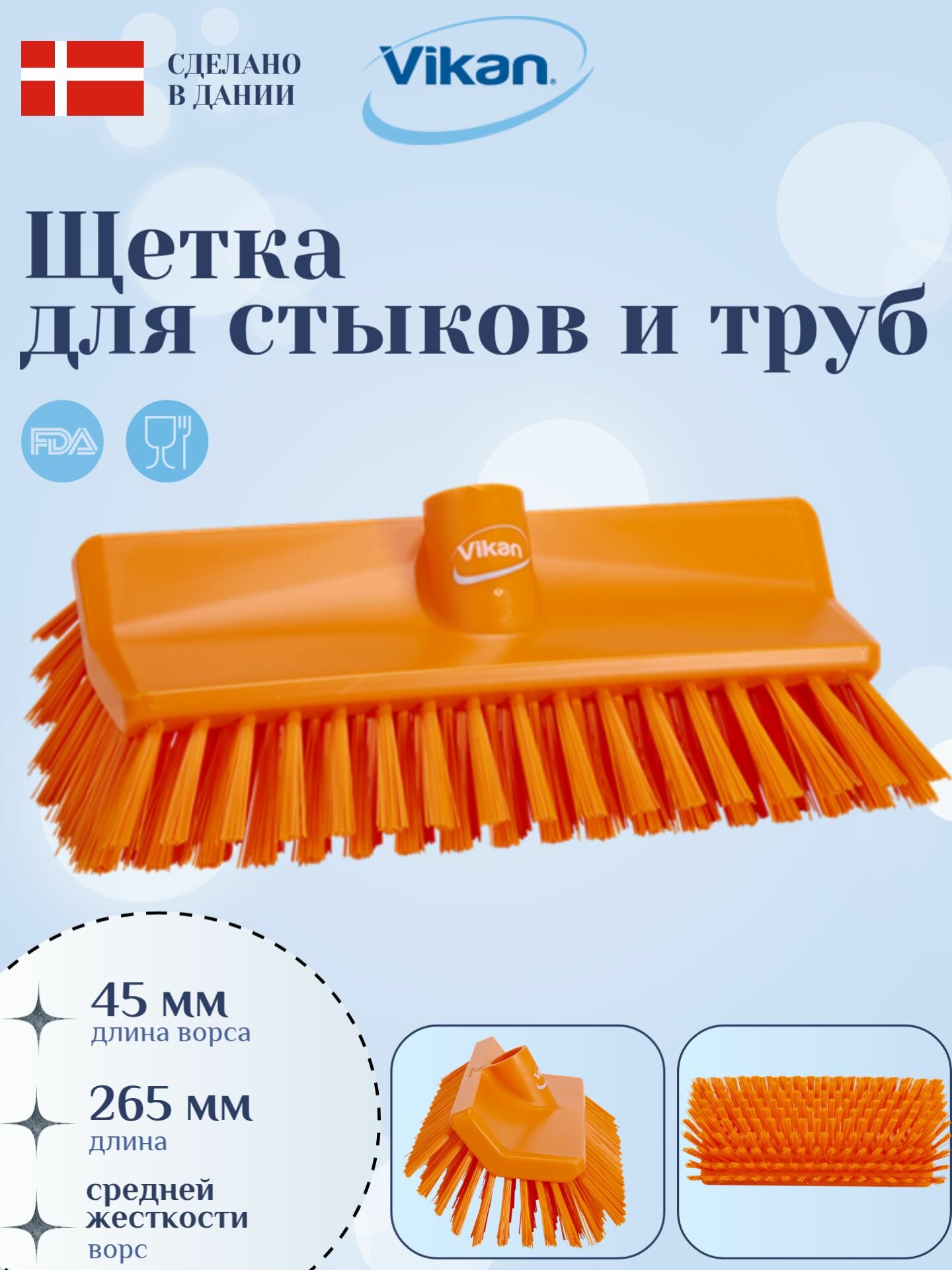 Щетка Vikan с изогнутой под углом колодкой, 265 мм, средней жесткости ворс, оранжевый, Дания, (70477)