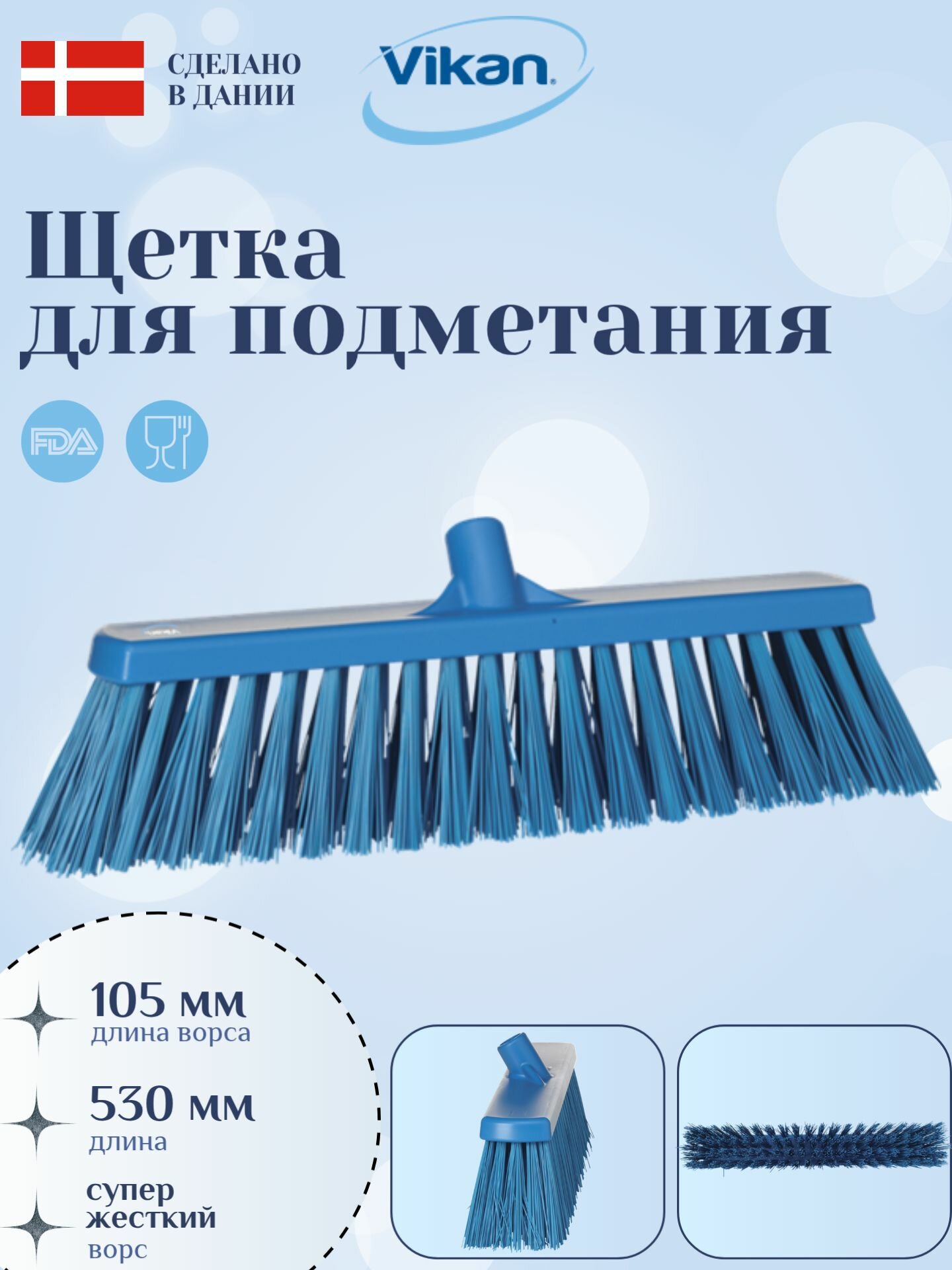 Щетка Vikan для подметания сверхпрочная, 530 мм, жёсткий ворс, синий (29203)