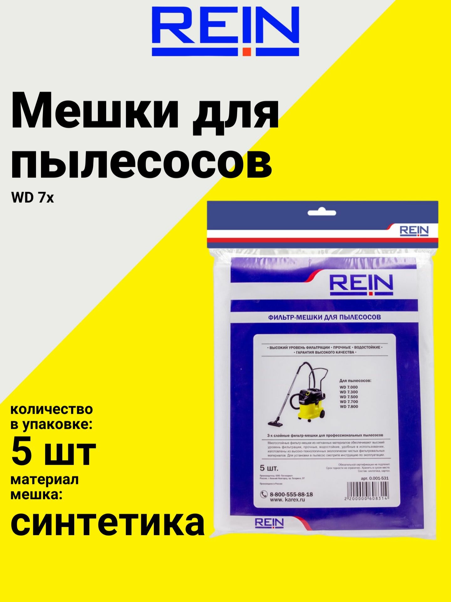 Мешки для пылесосов Karcher серии WD , 5 шт. (0.001-531) Rein