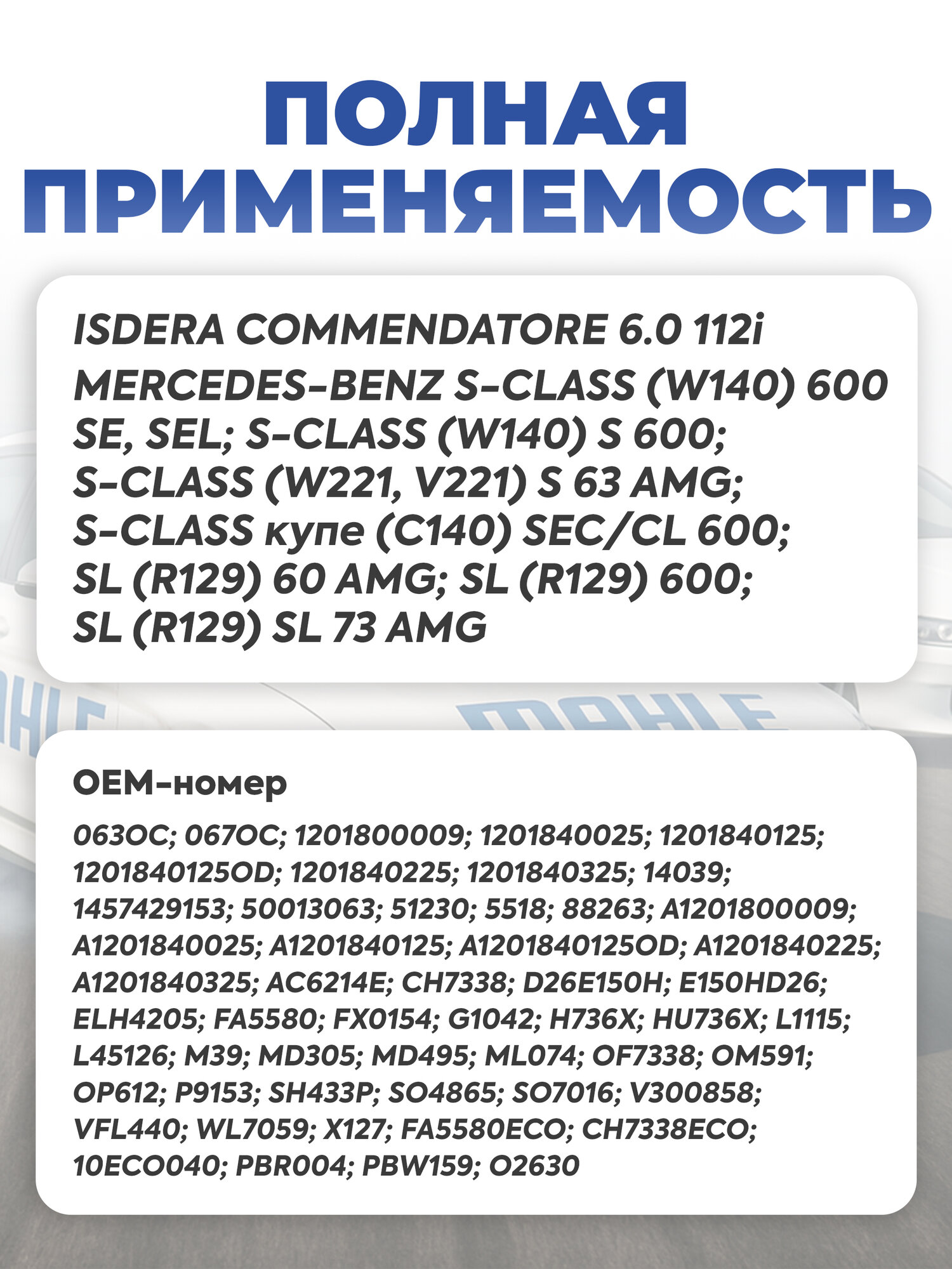 Фильтр масляный AM Point для Исдера, Мерседес Powered by MAHLE — фото 1