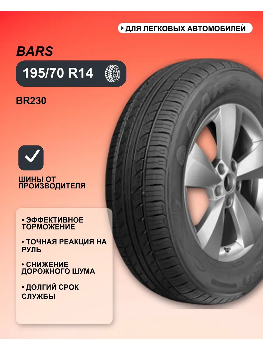 Шины летние R14 195 70 91 T автомобильная летняя резина лето BARS модель BR230