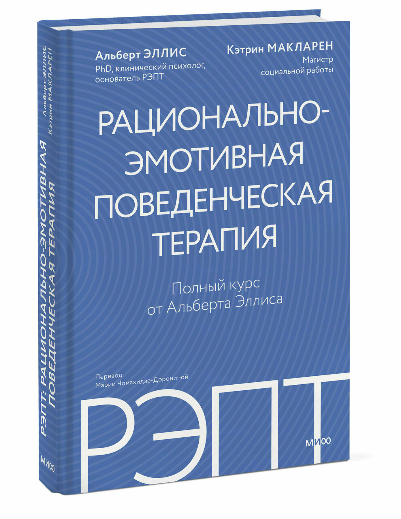 Рэпт: рационально-эмотивная поведенческая терапия – Полный курс от Альберта Эллиса