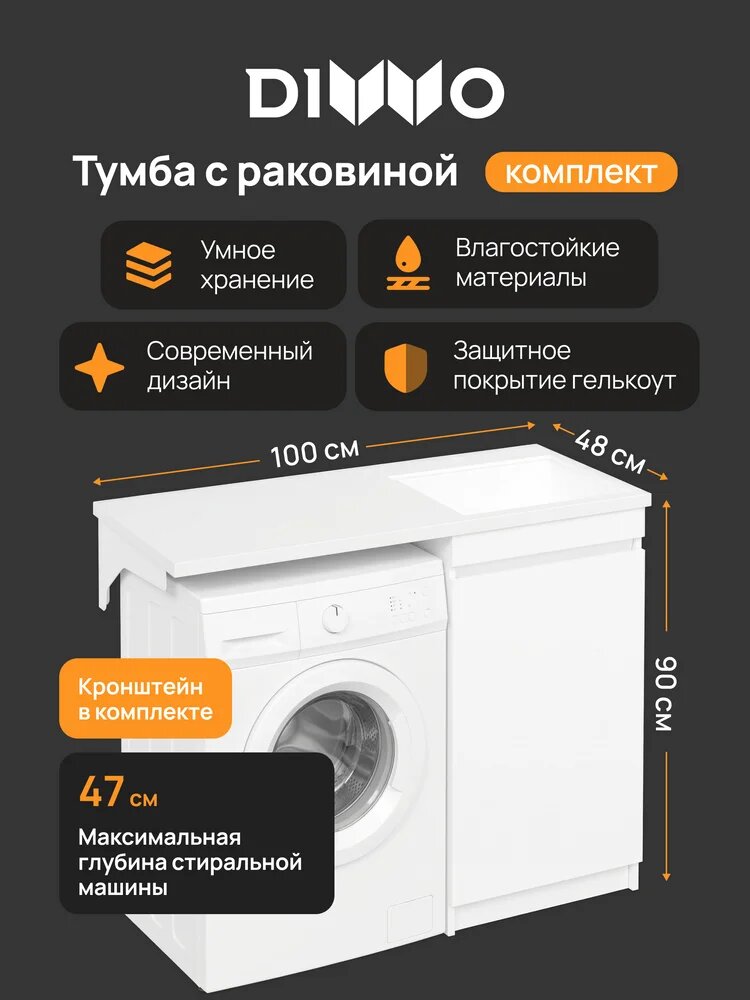 Тумба с раковиной DIWO Тольятти 100 R под стиральную машину, напольная, 100,3 см, белая, глянцевая, из МДФ, с дверками, раковина для ванной, из искусственного камня, прямоугольная