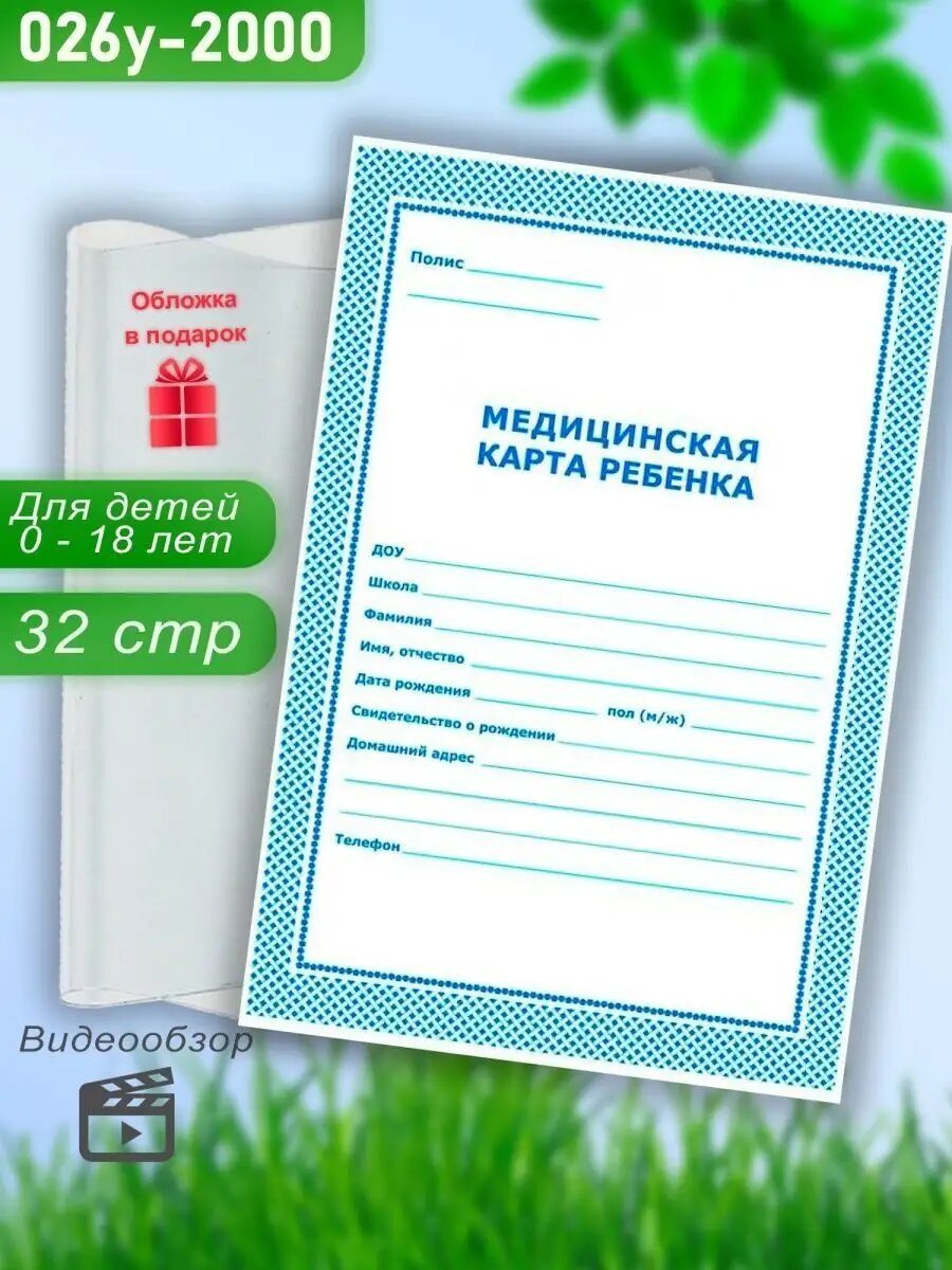 Медицинская карта ребенка в сад, а4, форма 026/у. синяя
