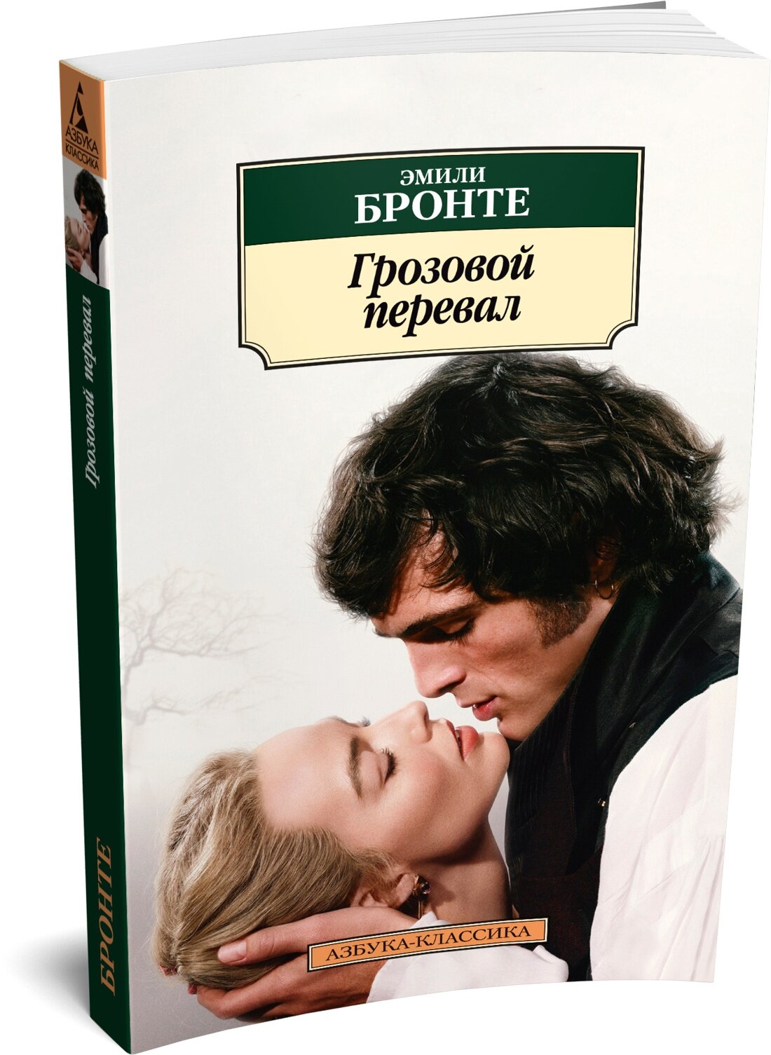 Азбука-классика (pocket-book). Грозовой перевал. Бронте Эмили