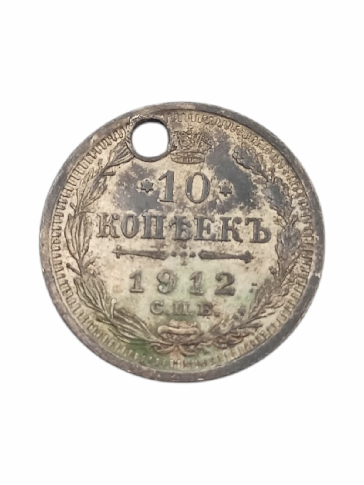 Антикварная монета из монисто в брелок,10 копеек, Царская Россия.