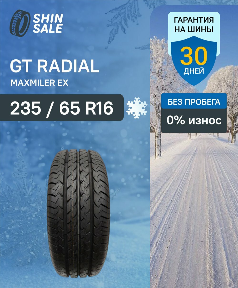 Зимние шины нешипованные GT Radial Maxmiler EX 235/65 R16 без пробега T0167162