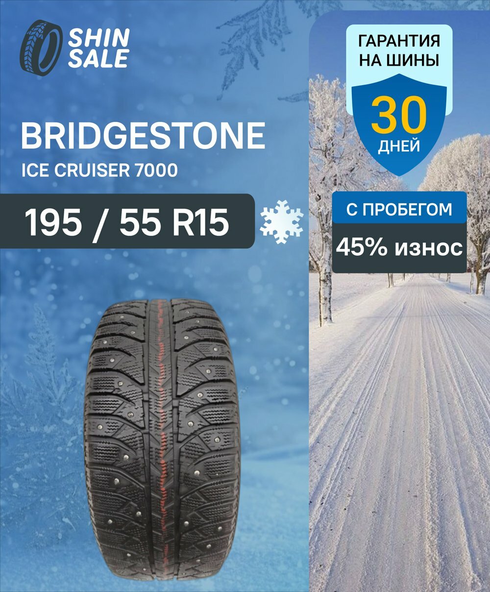 Зимние шины шипованные Bridgestone Ice Cruiser 7000 195/55 R15 45.0% износ T0167537