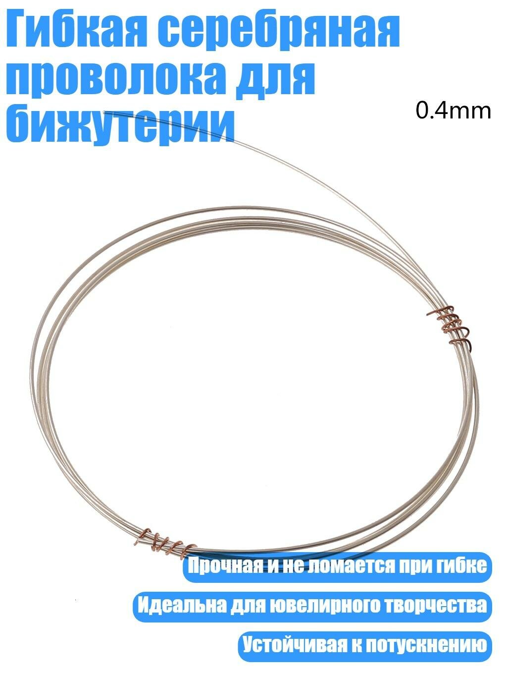 Гибкая серебряная проволока для бижутерии, B
