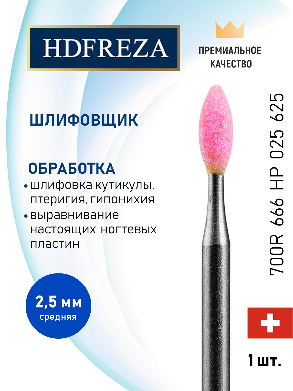 Фреза корундовая для маникюра и педикюра безопасная HDFREZA шлифовщик 700R 666 HP 025 625 Средняя пламя