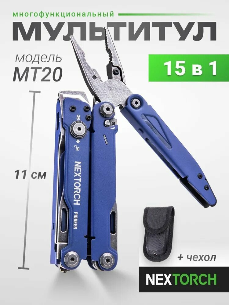 Мультитул NexTorch Pioneer Professional 15 in 1 Multi-Tool (MT20) Guardian Blue