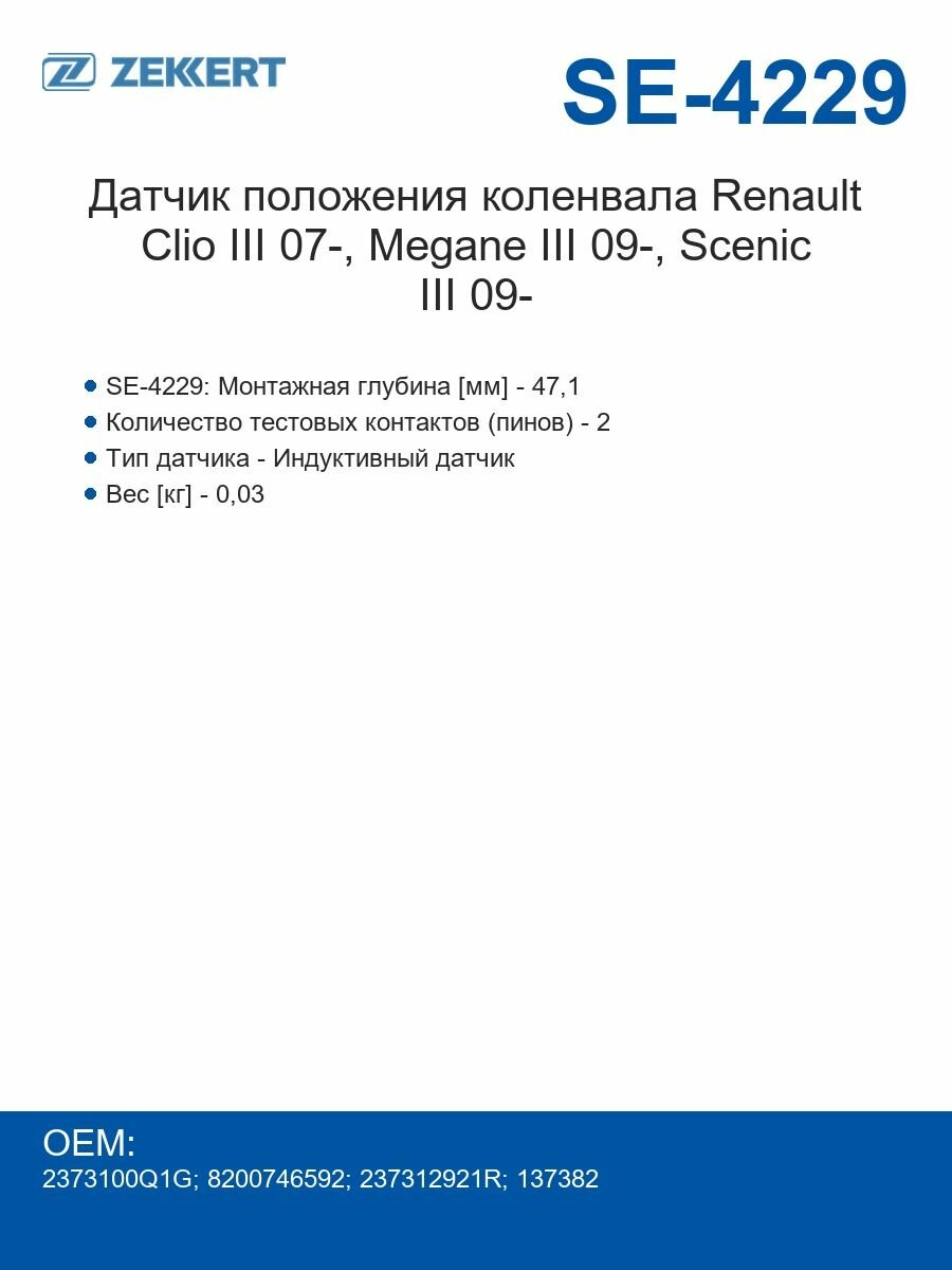 Датчик положения коленвала Renault Clio III 07-, Megane III 09-, Scenic III 09-