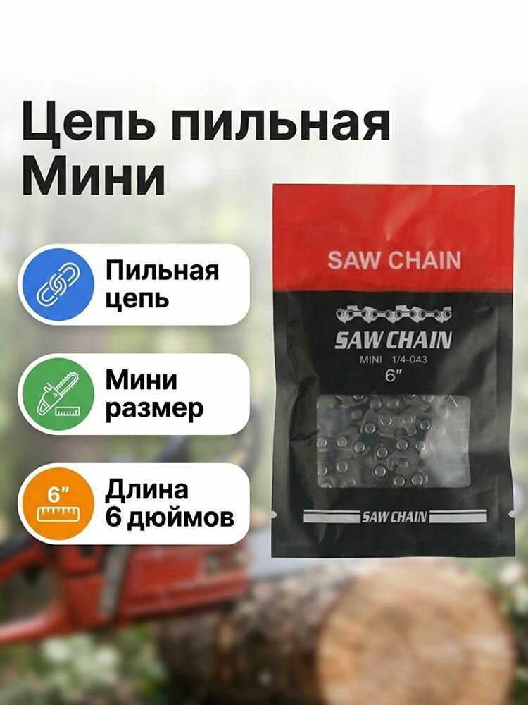 Цепи для цепей бензопил