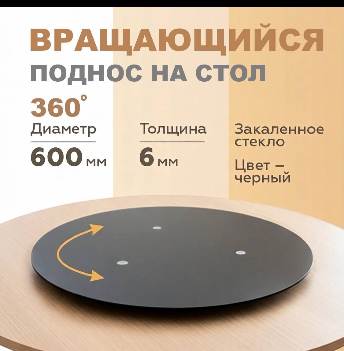 Вращающийся поднос на стол из закаленного черного стекла, диаметром 60 см
