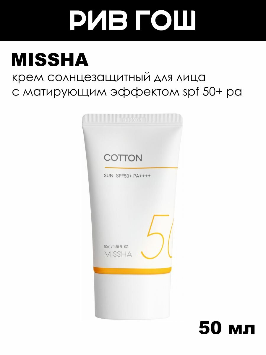 MISSHA All Around Крем солнцезащитный с матирующим эффектом для лица SPF 50/PA, 50 мл