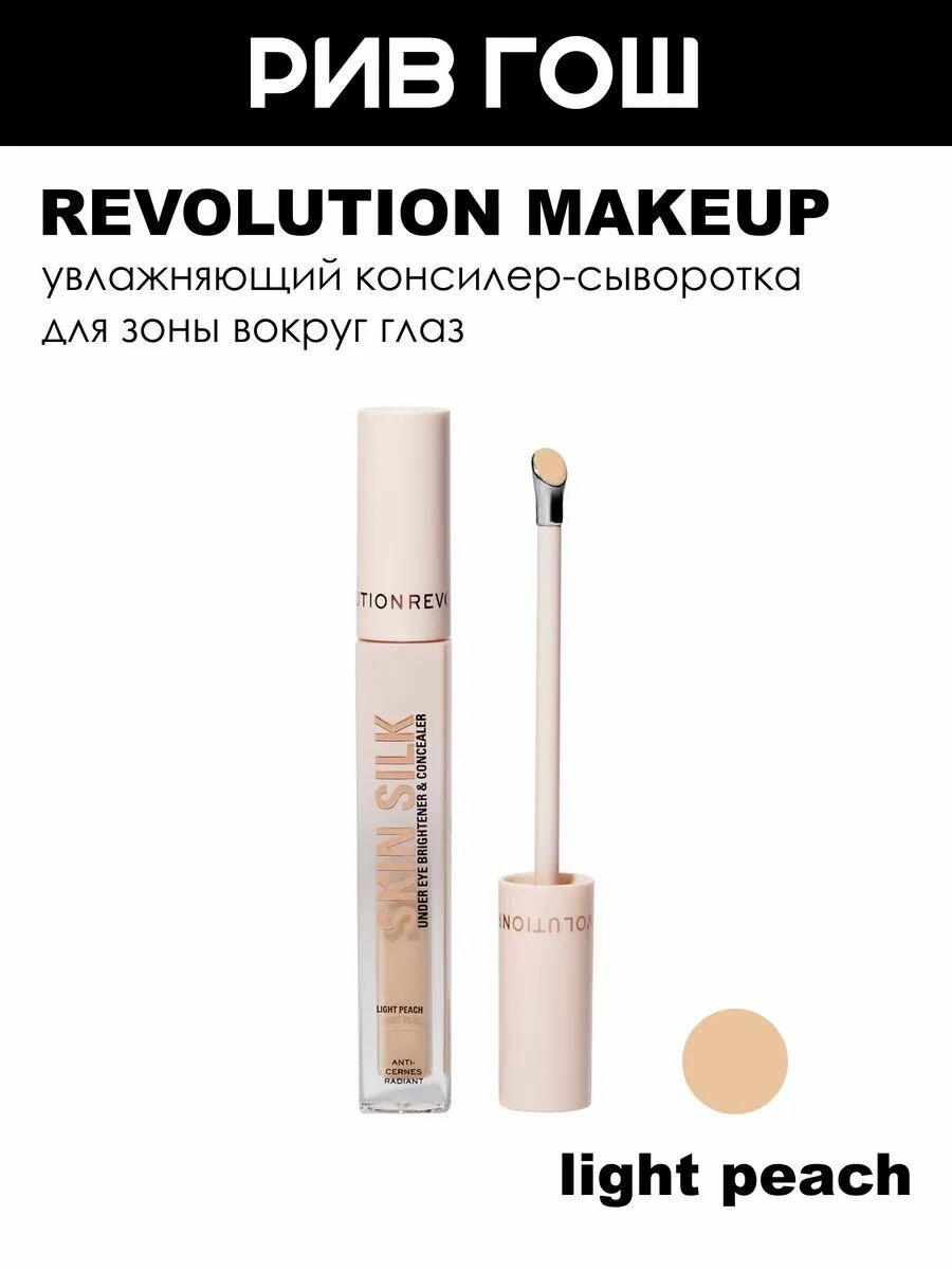 REVOLUTION MAKEUP Консилер для кожи вокруг глаз Skin Silk, 4 мл, Light Peach